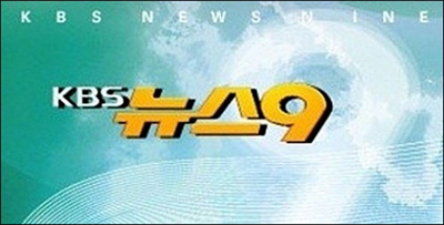 KBS, 경인지역 9시 뉴스 5분 블랙아웃.. 공식사과