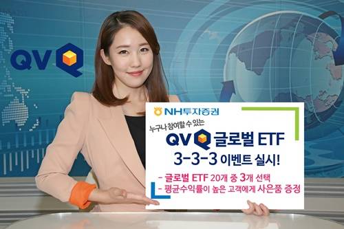 NH투자증권 ‘QV 글로벌 ETF 3-3-3 EVENT’ 진행