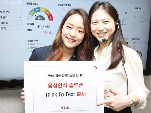 KT DS, 콜센터 전용 음성인식 솔루션 ‘씽크 투 텍스트’ 출시