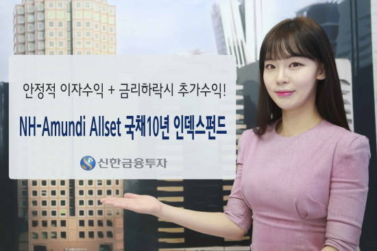 신한금융투자, NH-Amundi Allset 국채10년 인덱스 펀드 판매