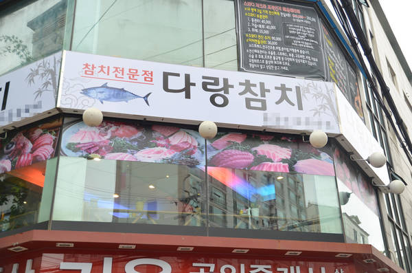 곡반정동 맛집 '다랑참치', 질 좋은 참치를 좋은 가성비로 제공하며 이목