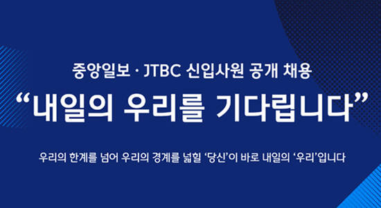 JTBC 채용, 취재기자 및 제작 PD, 아나운서 등..해외 여행에 결격 사유 없어야