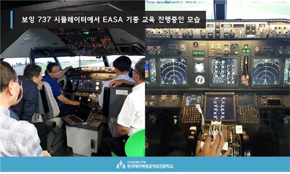 “항공정비 국내최초 보잉737시뮬레이터 및 엔진, 랜딩기어, DCX-MAX시뮬레이터 운영”, 한국에어텍항공직업전문학교