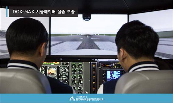“항공정비 국내최초 보잉737시뮬레이터 및 엔진, 랜딩기어, DCX-MAX시뮬레이터 운영”, 한국에어텍항공직업전문학교