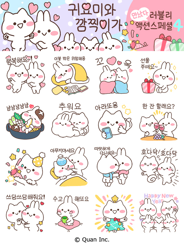 Quan Inc ‘귀요미와 깜찍이’ 카카오톡 이모티콘 출시, 연말 가족·연인간 활용할 수 있는 귀여운 이모티콘으로 주목