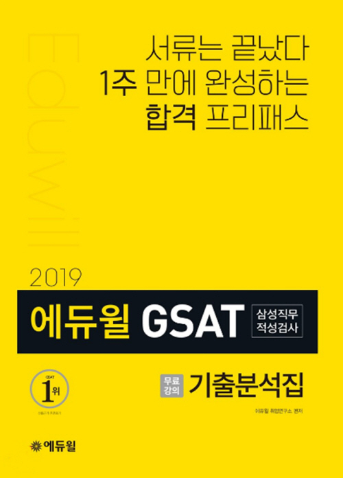 ‘2019 에듀윌 GSAT 기출분석집’ 신간 온라인서점 베스트셀러 1위 기록