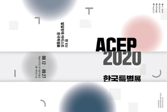 'ACEP 2020 발달장애 아티스트 한국특별전' 9월 개최!