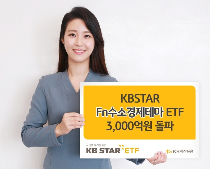 KB자산운용 'KBSTAR Fn수소경제테마 ETF'의 순자산 3천억원 돌파