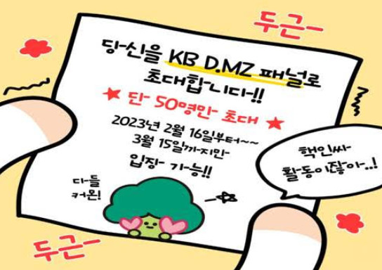 KB금융, MZ세대 고객 패널 'KB D.MZ' 운영