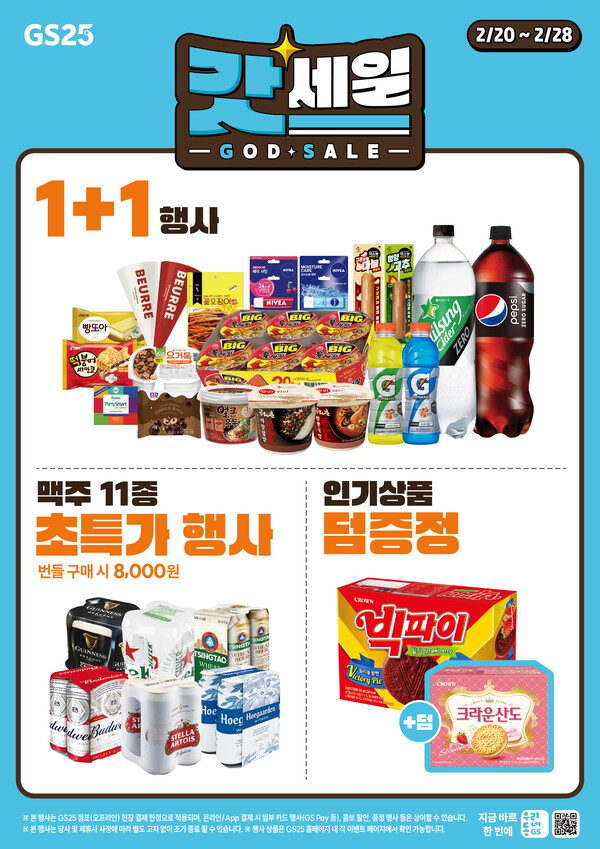 GS25, 매월말 파격행사 ‘갓세일’...맥주 4캔 8천원 판매