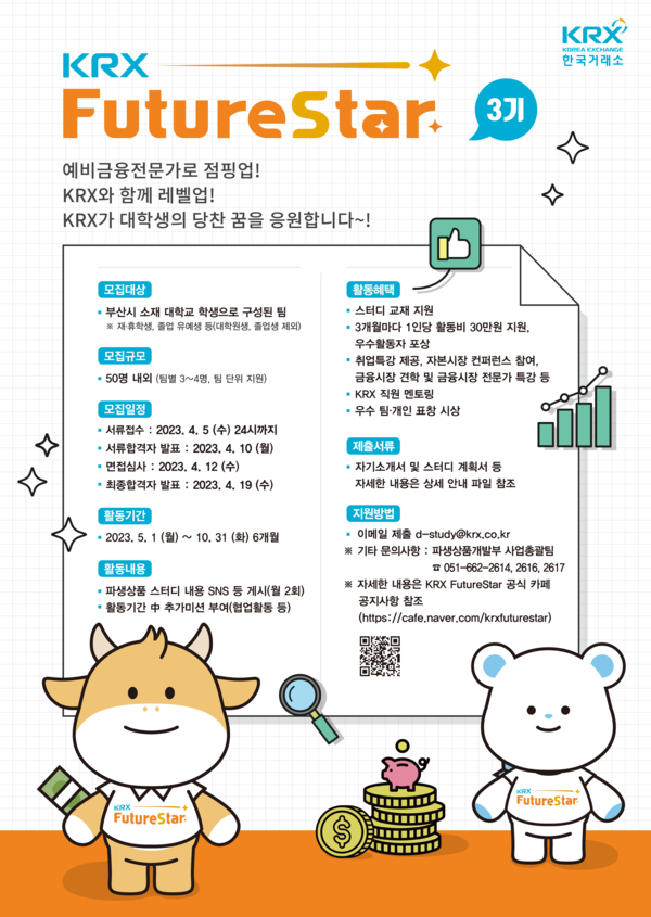 한국거래소, 대학생 파생상품 스터디그룹 ‘KRX 퓨처스타’ 3기 모집