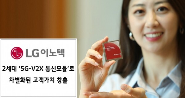 LG이노텍, 자율주행용 2세대 ‘5G-V2X 통신모듈’ 개발