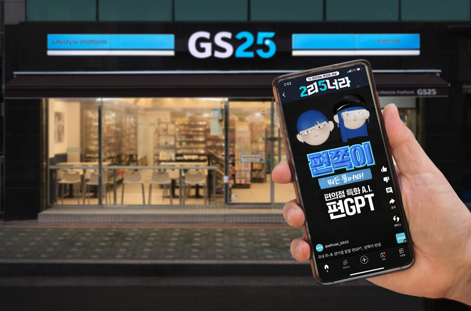 GS25, 편GPT 예능 콘텐츠 ‘편쪽이’ 론칭