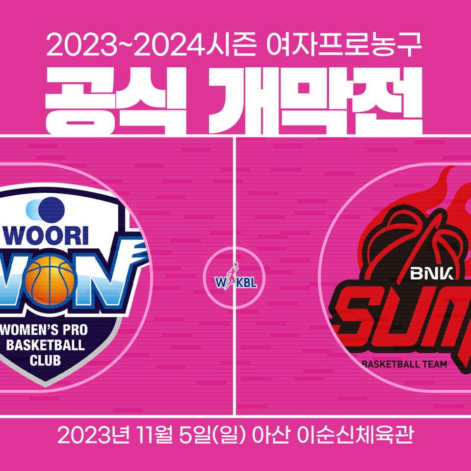[WKBL] 2023~2024 여자프로농구, '11월 5일 개막'