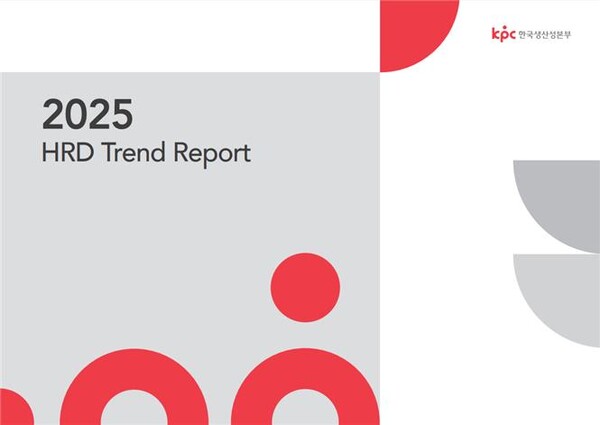한국생산성본부, 2025년 HRD 트렌드 리포트 공개