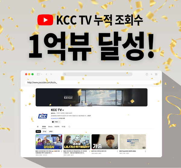 KCC, B2B 기업 이미지 탈피… KCC TV, 누적 조회수 1억 돌파
