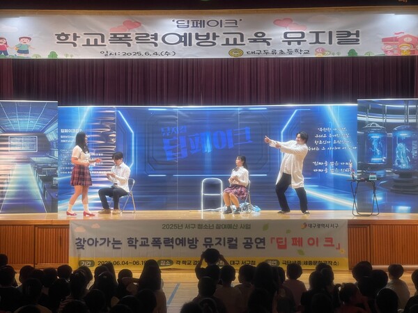 대구 서구, 창작 뮤지컬「딥페이크」로 디지털 범죄‧학교폭력 예방 앞장서다