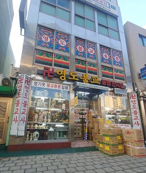 불교용품 쇼핑몰 ‘영도불교사’, 연말 감사 이벤트 진행...행운의금수표·미니 달력 증정