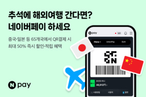 네이버페이(Npay), 추석연휴 중국·일본·태국 해외QR결제 할인·적립 프로모션 진행